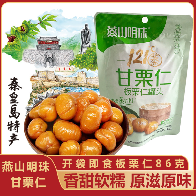 燕山明珠甘栗仁86g5袋熟即食板栗仁去皮坚果零食秦皇岛特产