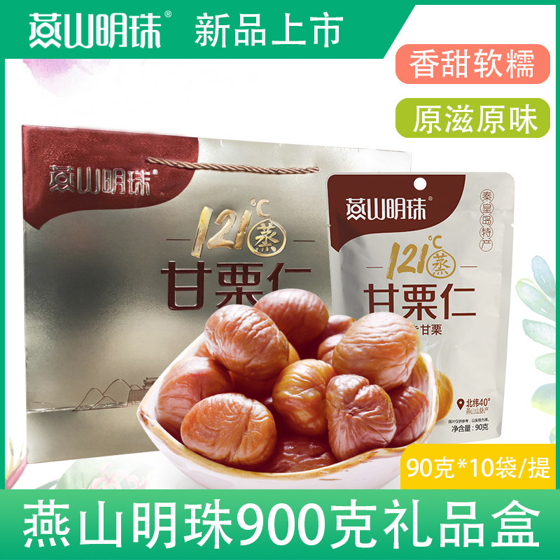 燕山明珠青龙甘栗仁熟礼盒装坚果休闲零食板栗秦皇岛特产栗子仁