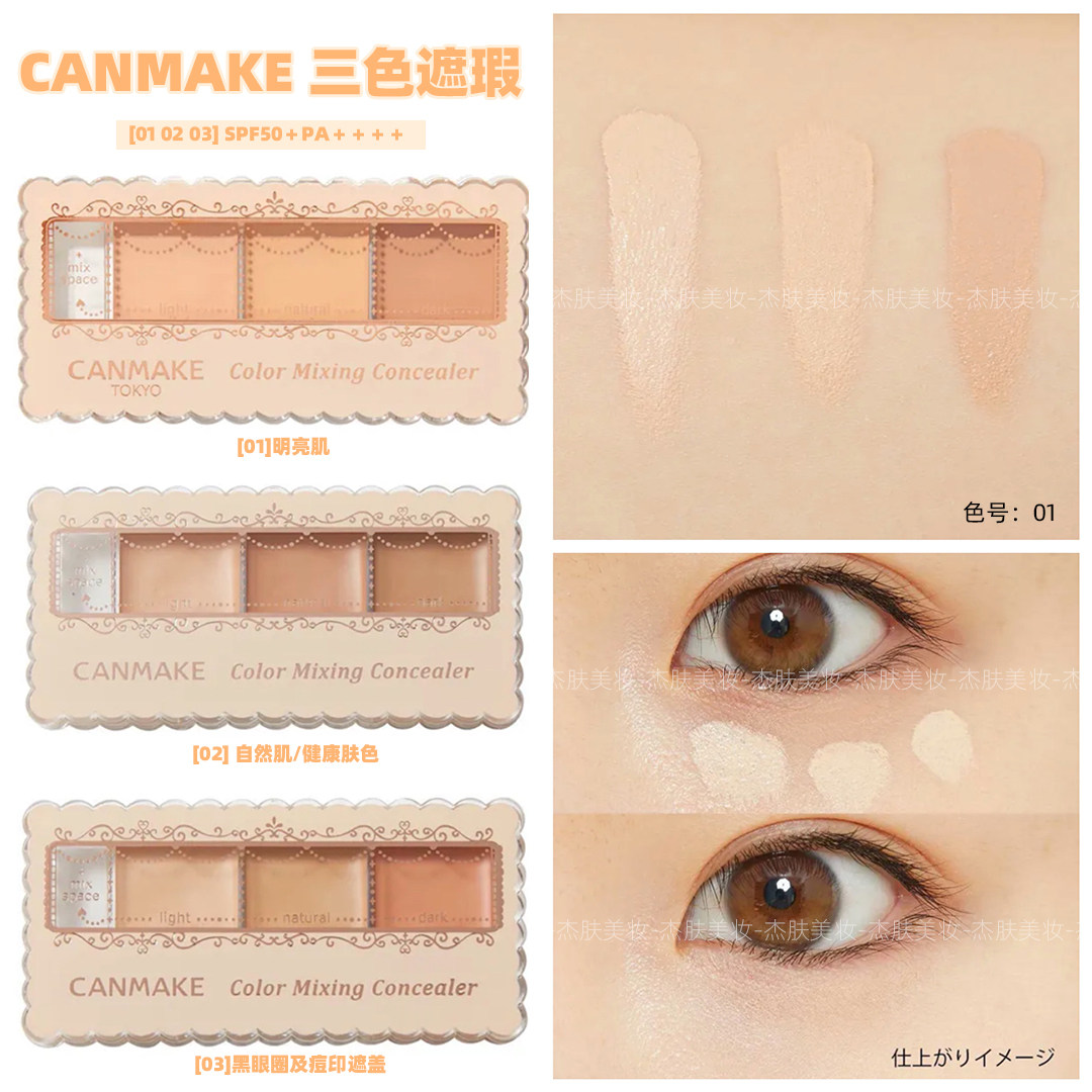 现货!【保税直发】日本Canmake井田砍妹三色遮瑕膏 黑眼圈眼袋