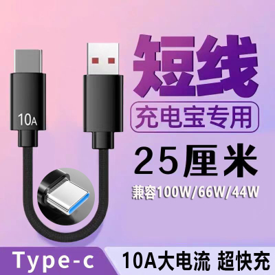Type-C超级快充电宝移动电源短线10A编织25厘米适用华为nova789荣耀100pro200mate60小米15pro14vivo红米手机