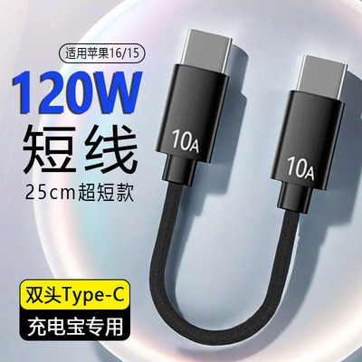 双typec数据线PD120W充电宝短线适用苹果16iPhone15Promax华为nova12充电线10A快充usbc手机25cm便携充电短线