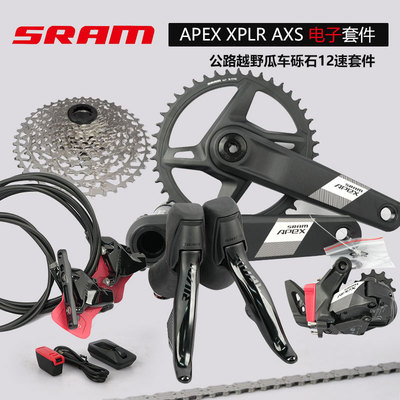 SRAM速联APEX XPLR AXS公路越野1×12速瓜车砾石电子变速油碟套件