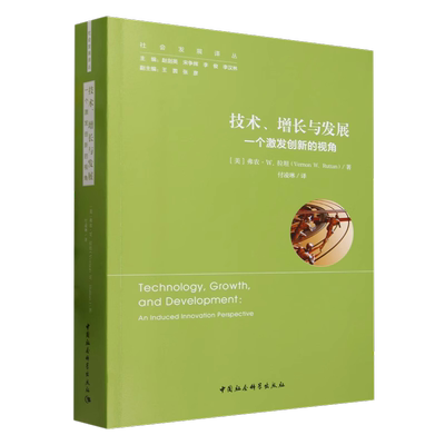 【正版现货】技术、增长与发展：一个激发创新的视角 社会发展译丛 （美）弗农·W.拉坦 著 中国社会科学出版社