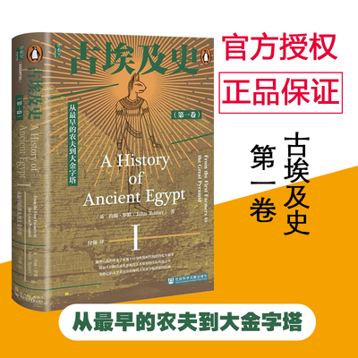 正版甲骨文丛书 古埃及史（第一卷）：从最早的农夫到大金字塔  ﹝英﹞约翰·罗默（John Romer） 著 付强 译 社会科学文献出版社