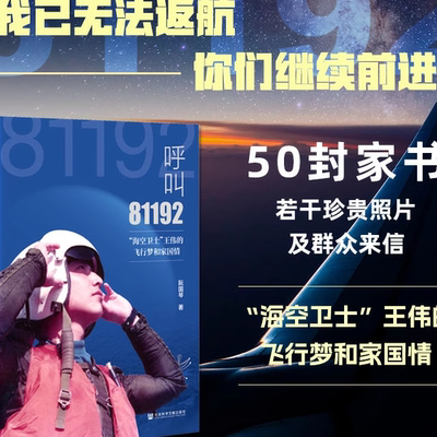 呼叫81192：海空卫士 王伟的飞行梦和家国情  总有人在为我们负重前行    社会科学文献出版社