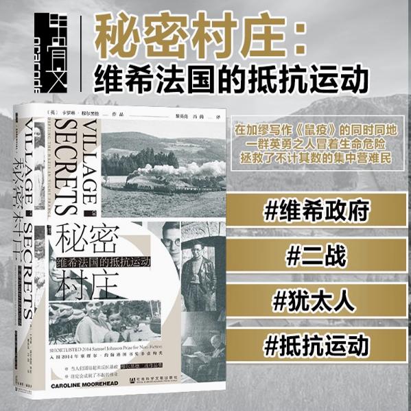 秘密村庄：维希法国的抵抗运动 卡罗琳·穆尔黑德 著 甲骨文 社会科学文献出版社 官方正版 维希政府 二战 犹太人 抵抗运动