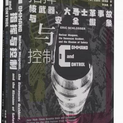 指挥与控制 核武器 大马士革事故与安全假象 甲骨文丛书 艾里克施洛瑟 核威慑 核危机 核泄漏 核废水 奥本海默 曼哈顿