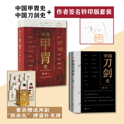 【作者亲签+钤印+赠专属扑克牌一副】中国甲胄史+中国刀剑史 龚剑 中华书局