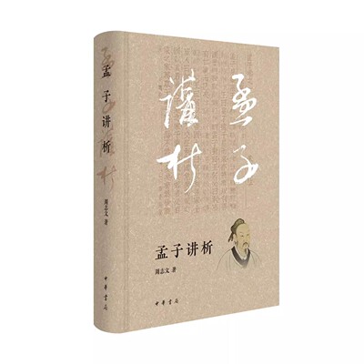 现货 孟子讲析（精）著名学者周志文数十年研读 通透细讲《孟子》十四卷 生动再现“非凡辩手”孟子 中华书局