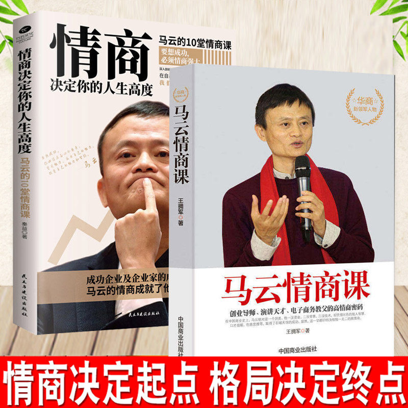 情商书籍2册 马云情商课+情商决定你的人生高度成功人际交往成功企业家的成长历程演讲天才电子商务教父说话技巧沟通情商书正版