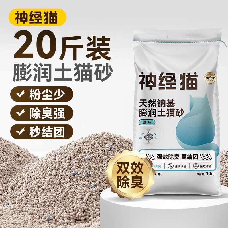 膨润土猫砂20斤天然纳基混合猫砂豆腐砂除臭低粉尘10公斤猫咪用品