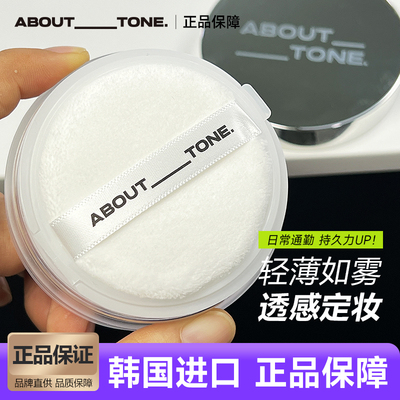 韩国abouttone散粉定妆控油哑光