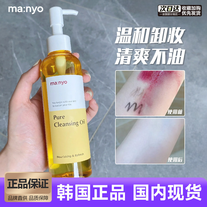 韩国manyo魔女工厂纯净柔护卸妆油清爽亲肤深度清洁毛孔敏肌适用