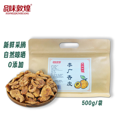 敦煌特产无添加李广杏皮