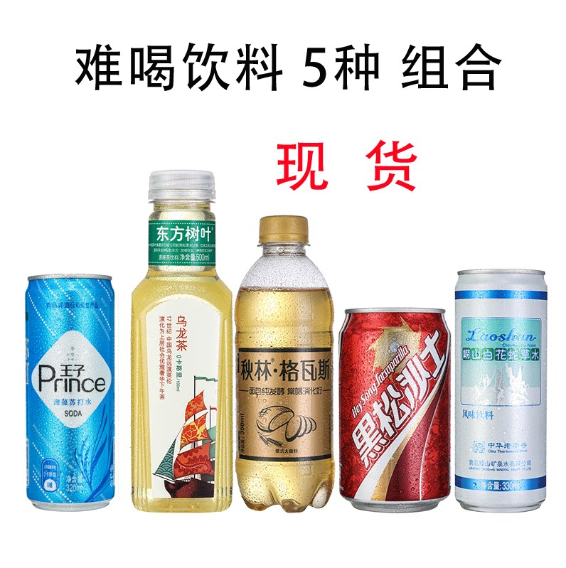 难喝的饮料崂山可乐东方树叶格瓦斯黑松沙士白花蛇草水组合包邮