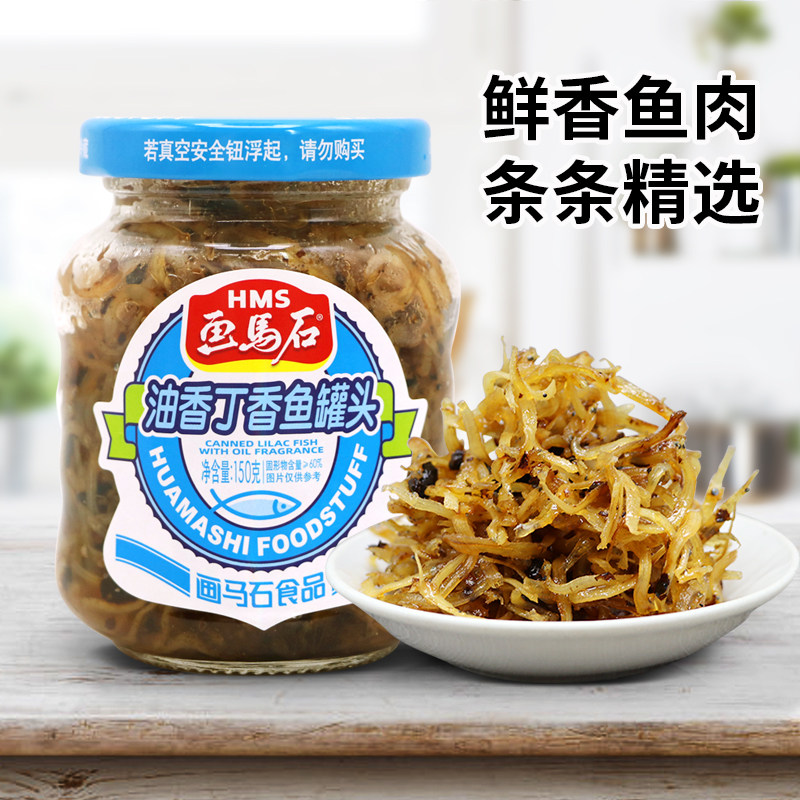 画马石油香丁香鱼150g*2罐 鱼类罐头即食休闲佐餐下饭菜福建风味