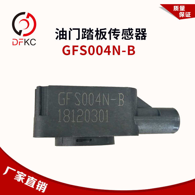 油门踏板传感器GFS004N-B适用玉柴天然气发动机配件卡车客车公交
