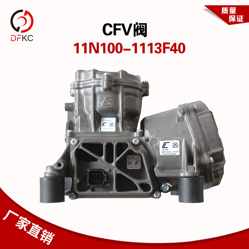 国六CFV阀11N100-1113F40适用玉柴天燃气发动机汽车配件450流量阀
