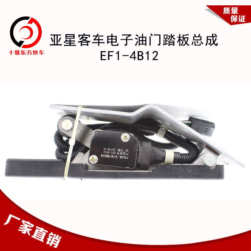 电子油门踏板总成EF1-4B12适配亚星客车宇通金龙高发专用配件