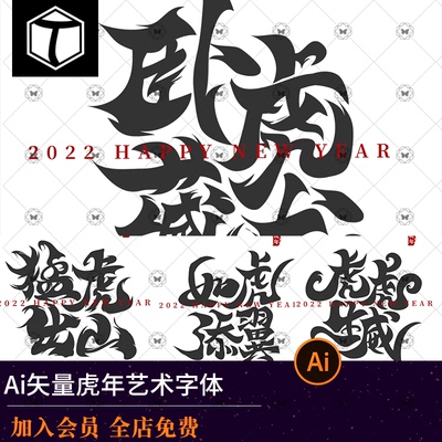 虎年春节吉祥书法AI矢量素材