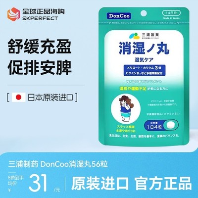 日本进口doncoo三浦制药消湿丸祛调理脾胃去湿气排湿寒消水肿56粒