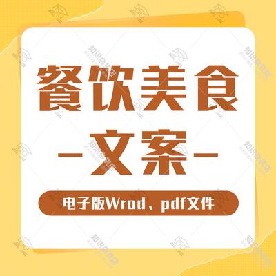 餐饮美食文案图片Word餐饮行业营销方案菜品介绍祝酒词文档资料