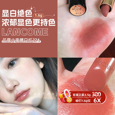 【正品保证】兰蔻口红274小样 菁纯滋润持久显白 小蛮腰唇膏1.6g