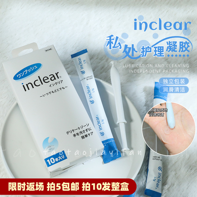 【拍5包邮新日期】日本inclear私密处凝胶女性护理水润益生乳酸