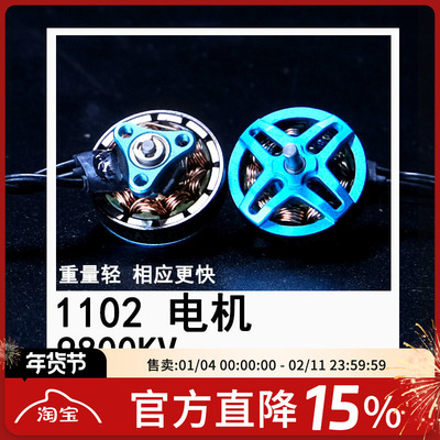 11029800KV电机飞北穿越机