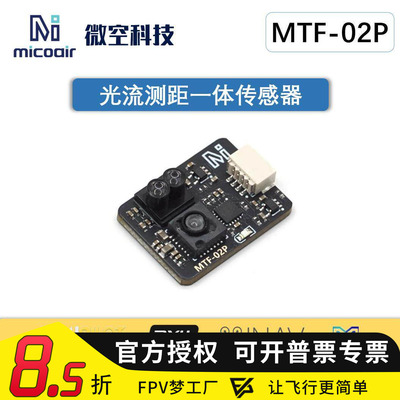光流传感器MTF-02P6米