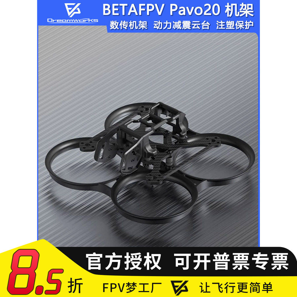 BETAFPV Pavo20 机架 O3图传室内外2寸 fpv穿越机 百达无人机配件