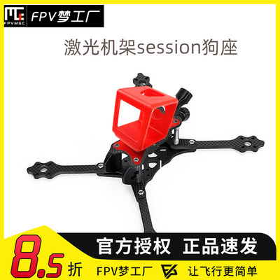 FPV梦工厂 激光机架 大疆 session Gopro4狗座 3D打印件 保护 TPU