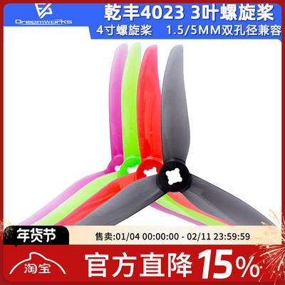FPV穿越机乾丰4023螺旋桨3叶