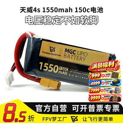 天威4s1550mah150c锂电池