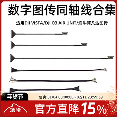 FPV穿越机VistaO3排线同轴线