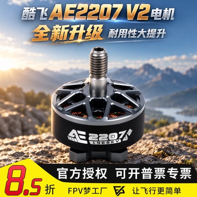 酷飞AE2207V2电机穿越机5寸