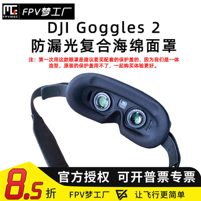 FPV大疆眼镜防漏光眼罩Lite