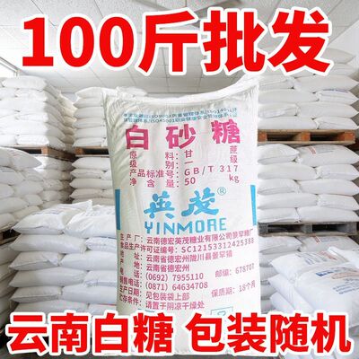 100斤云南一级白砂糖白糖特价烘焙原料家用甘蔗调味袋装商用