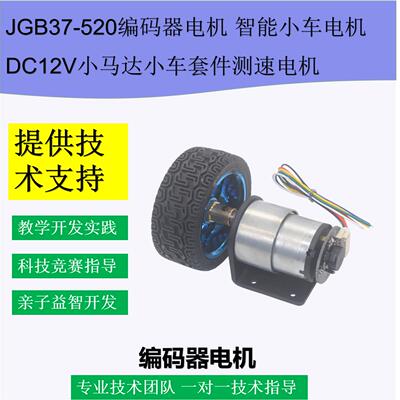 JGB37520编码器电机智能车电机测2V小马达小-小车套件330转每分钟