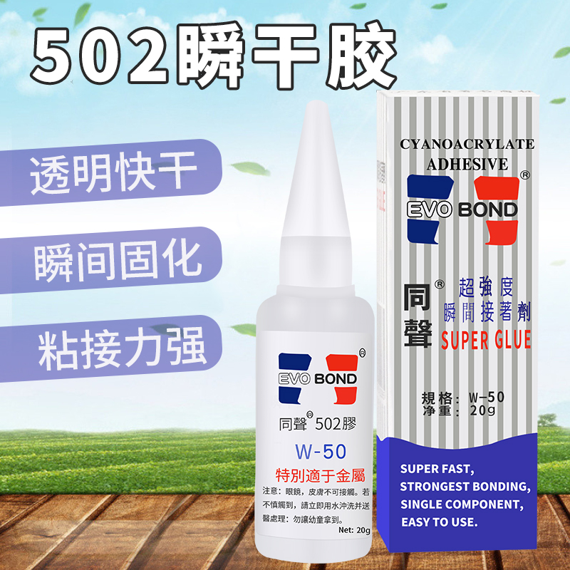 台湾同声502胶水20g瞬间接着剂快干胶金属/木材瞬间胶 W-50_虎窝淘