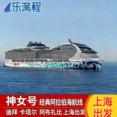 MSC邮轮神女号阿拉伯海巡游10日阿联酋巴林卡塔尔含机票免签证