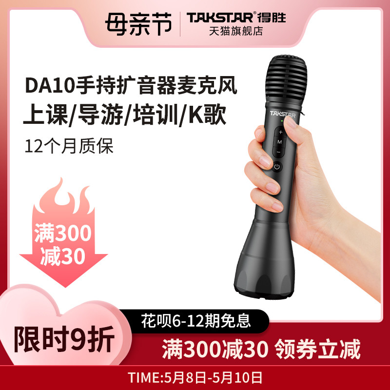 Takstar得胜DA10手持扩音器教师上课宝演讲麦蓝牙无线K歌麦克风_虎窝淘