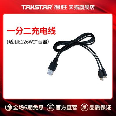 得胜E126W一分二充电线