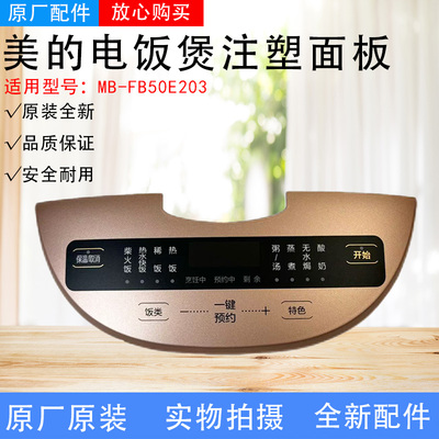 美的电饭煲注塑面板MB-FB50E203原装配件触摸面板控制面板玫瑰金
