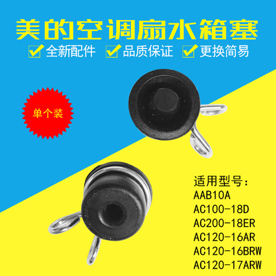 美的空调扇配件水箱塞