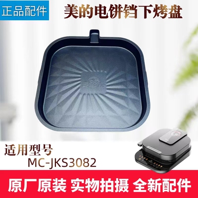美的电饼铛配件下烤盘