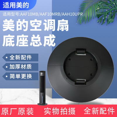 美的电风扇空调扇配件原装底座