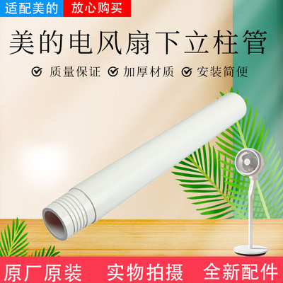 美的电风扇配件原装立柱管