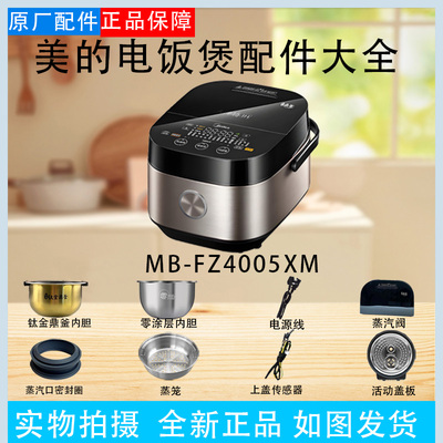 美的电饭煲配件MB-FZ4005XM蒸汽阀密封圈活动盖板内胆控制面板