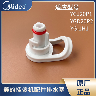 美的挂烫机配件排水塞